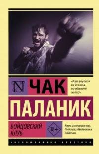 Книга "Бойцовский клуб : роман"