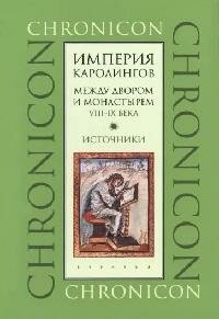 Книга "Империя Каролингов. Между двором и монастырем. VIII-IX века. Источники"