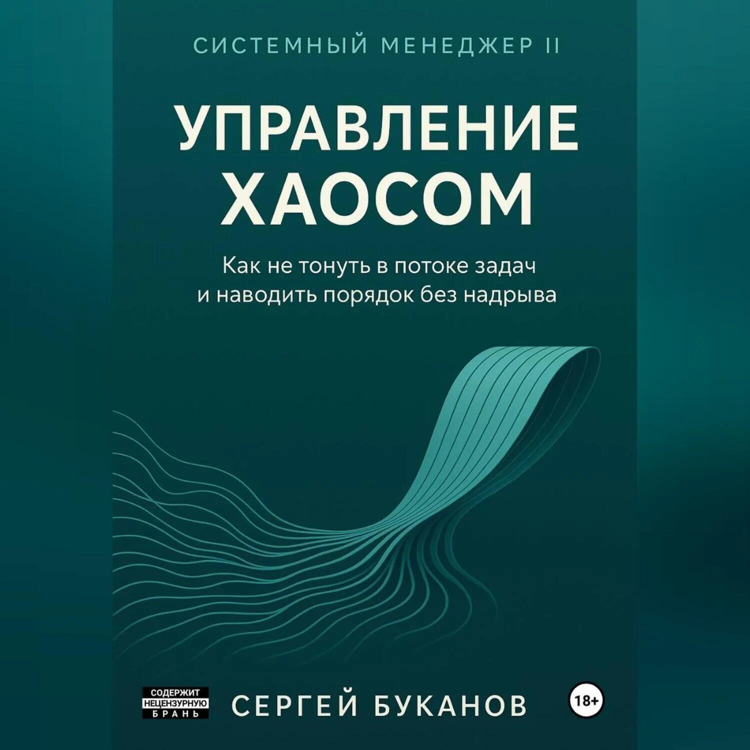 Управление хаосом: Как не тонуть в потоке задач и наводить порядок без надрыва [Аудиокнига]