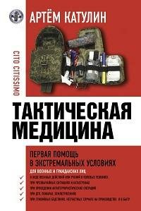 Книга "Тактическая медицина. Первая помощь в экстремальных условиях"