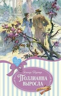 Книга "Поллианна выросла : повесть"