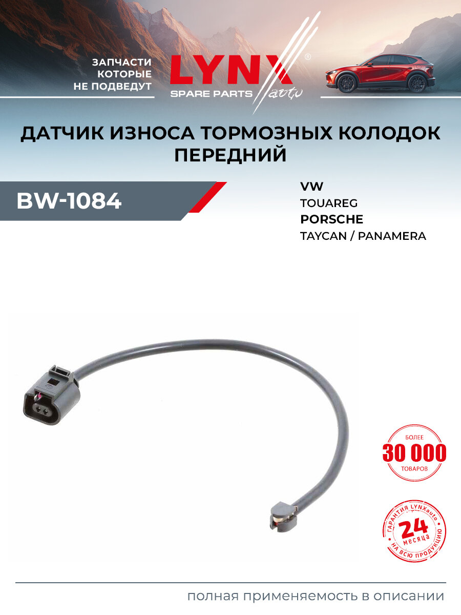Датчик износа тормозных колодок передний для Volkswagen TOUAREG / PORSCHE PANAMERA / LYNXauto BW-1084