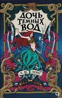 Книга "Дочь Темных вод : роман"