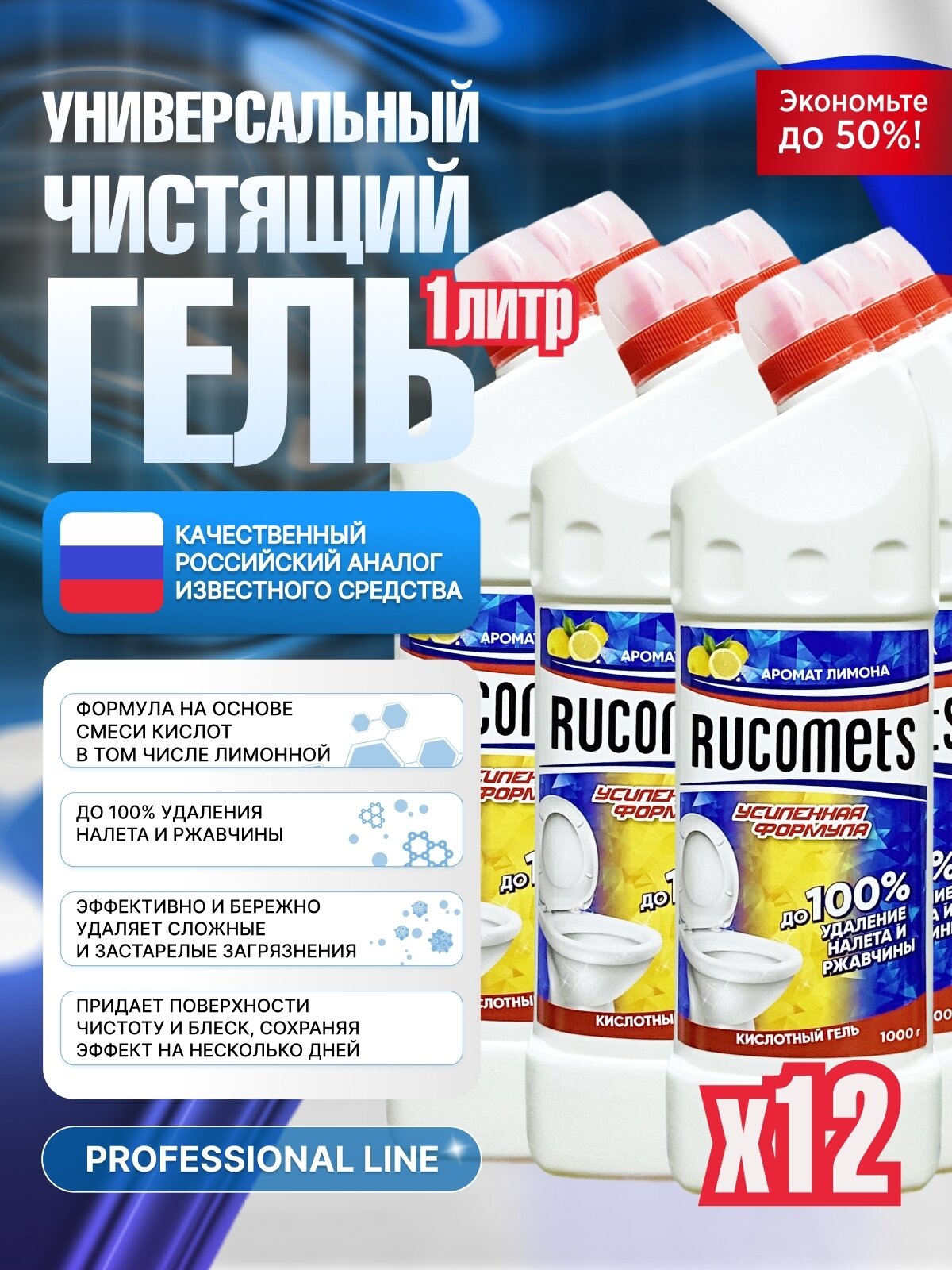 Чистящее средство, гель Rucomets, для унитаза, 1л, универсальное средство с ароматом лимона, 12шт.