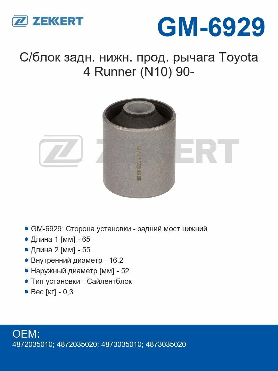 Zekkert Сайлентблок задн. нижн. прод. рычага для Toyota 4 Runner (N10) с 1990 года