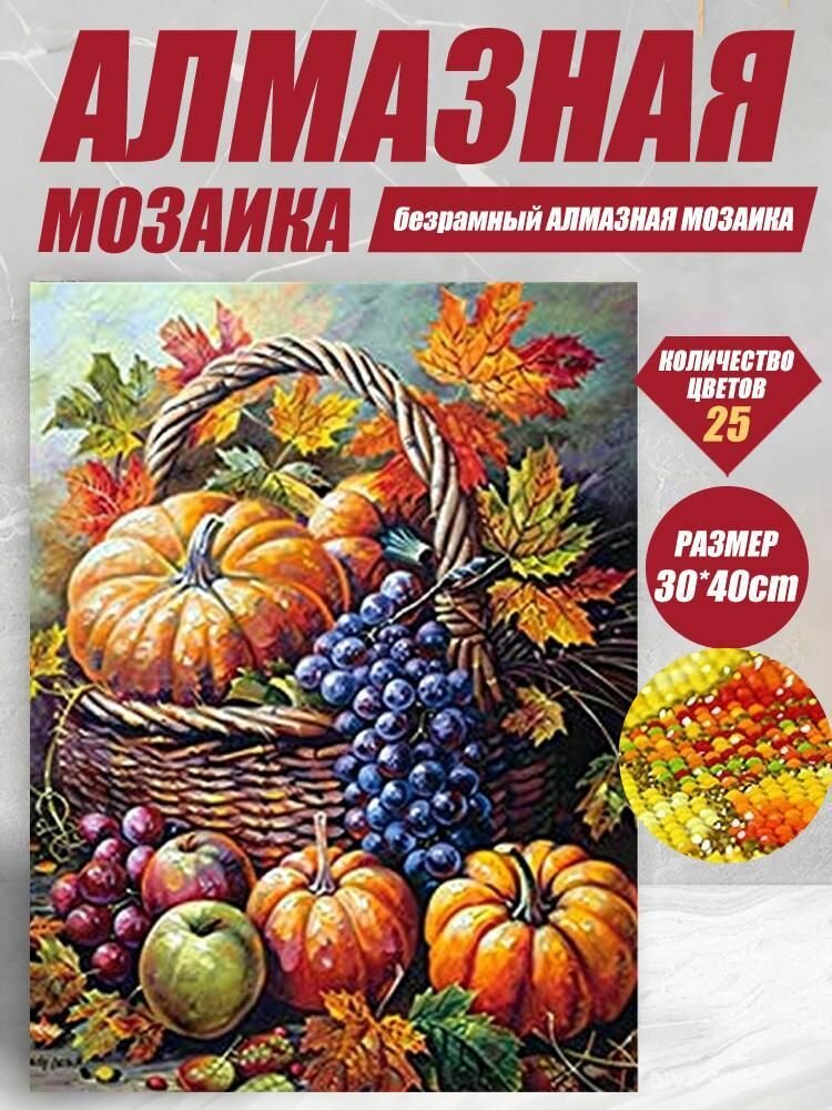 Алмазная картина "Фруктовый натюрморт", 30x40 см. Набор для творчества с вином и фруктами.