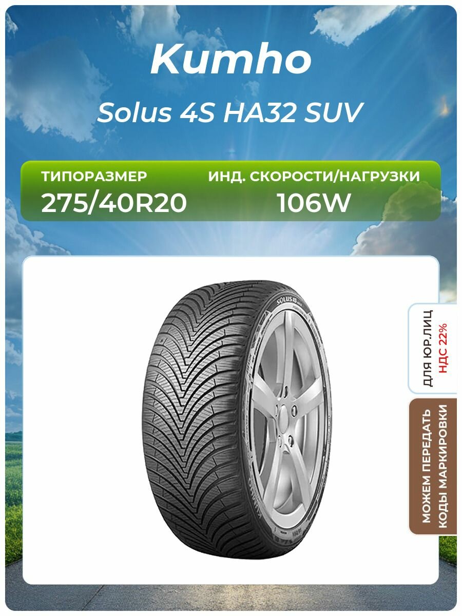 Шина Kumho Solus 4S HA32 SUV