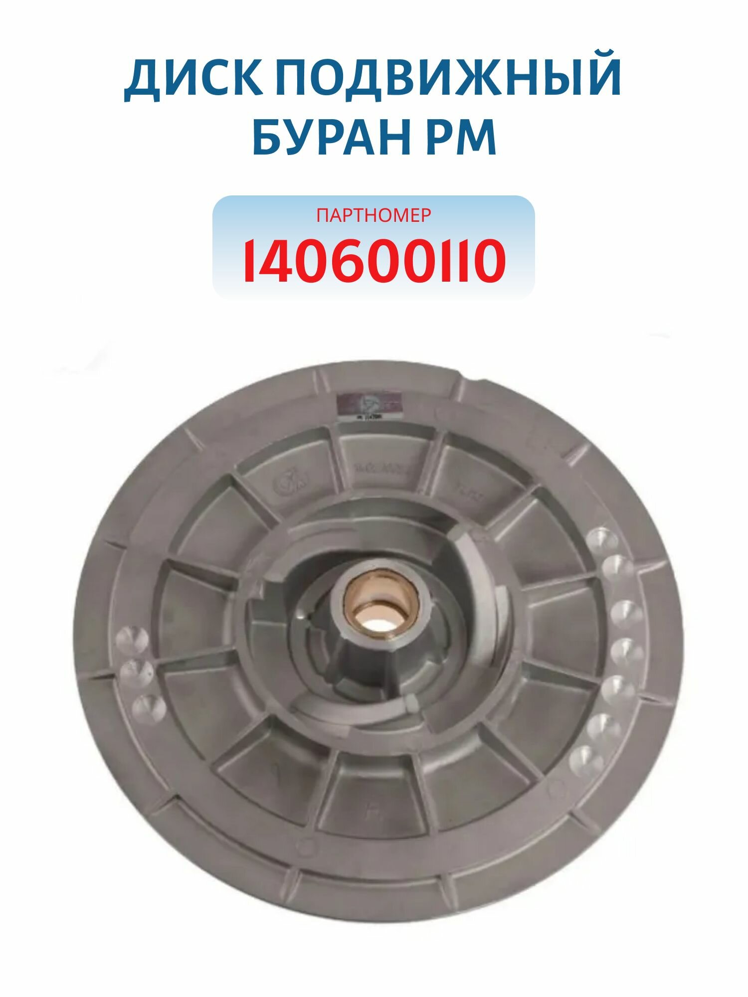 Диск подвижный Буран РМ 140600110