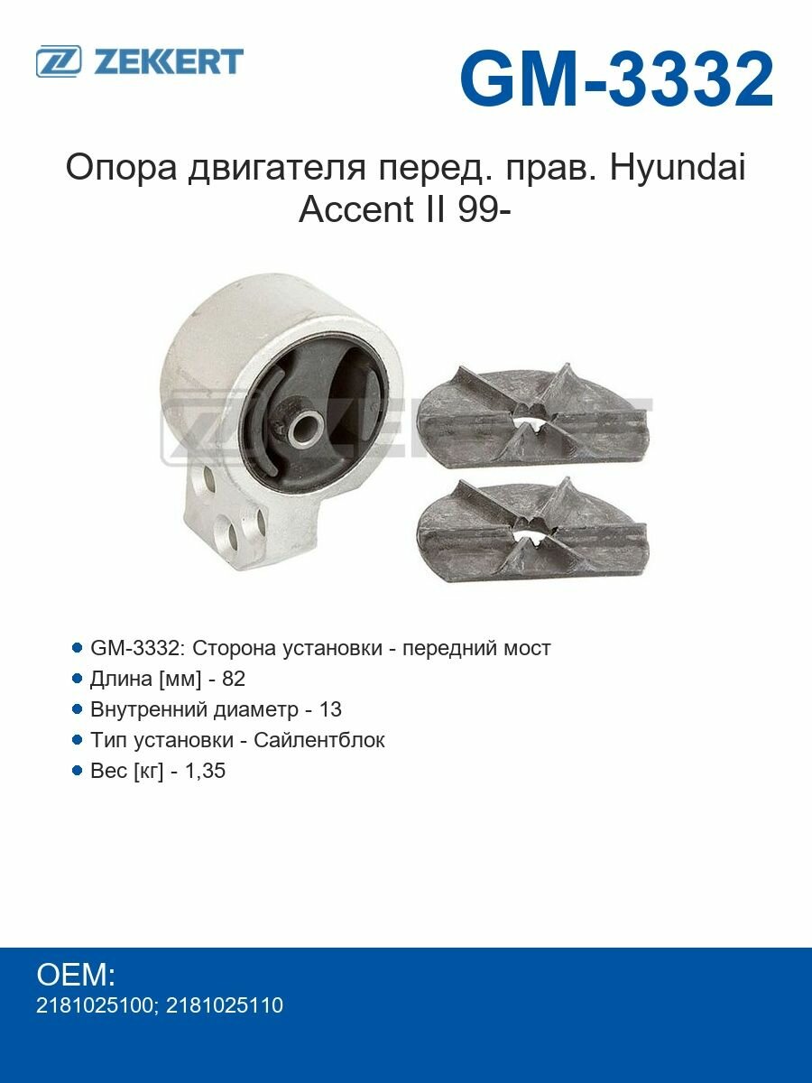 Zekkert Опора двигателя передняя правая Hyundai Accent II с 1999 года