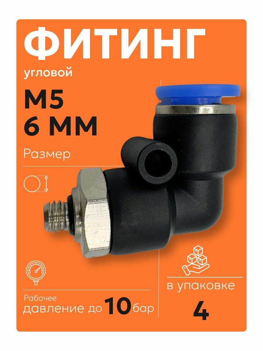 Фитинг угловой цанговый M5, под трубку 6 мм, наружная резьба, 4 шт
