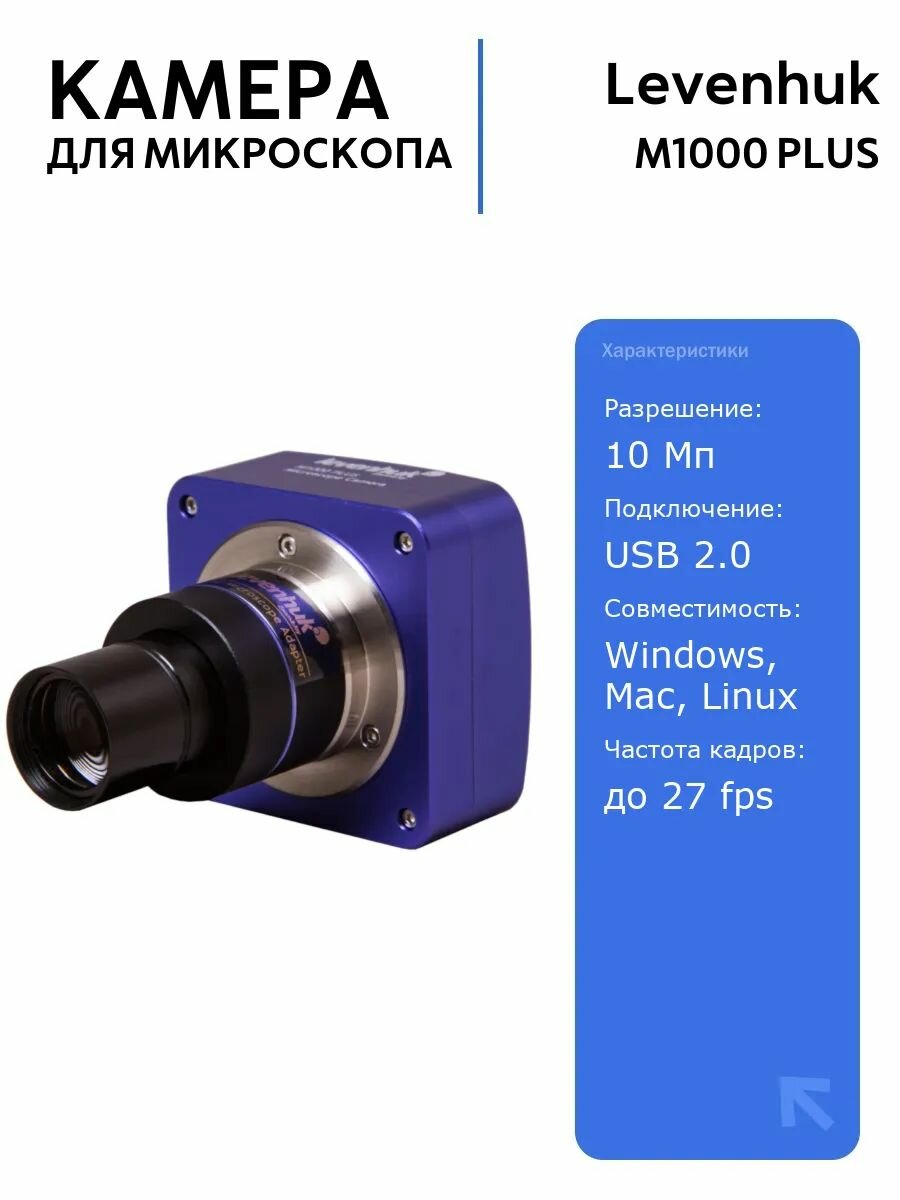 Цифровая камера Levenhuk M1000 PLUS 10 Мп для микроскопа, запись видео до 27 кадров в секунду, совместимость с Windows, Mac, Linux