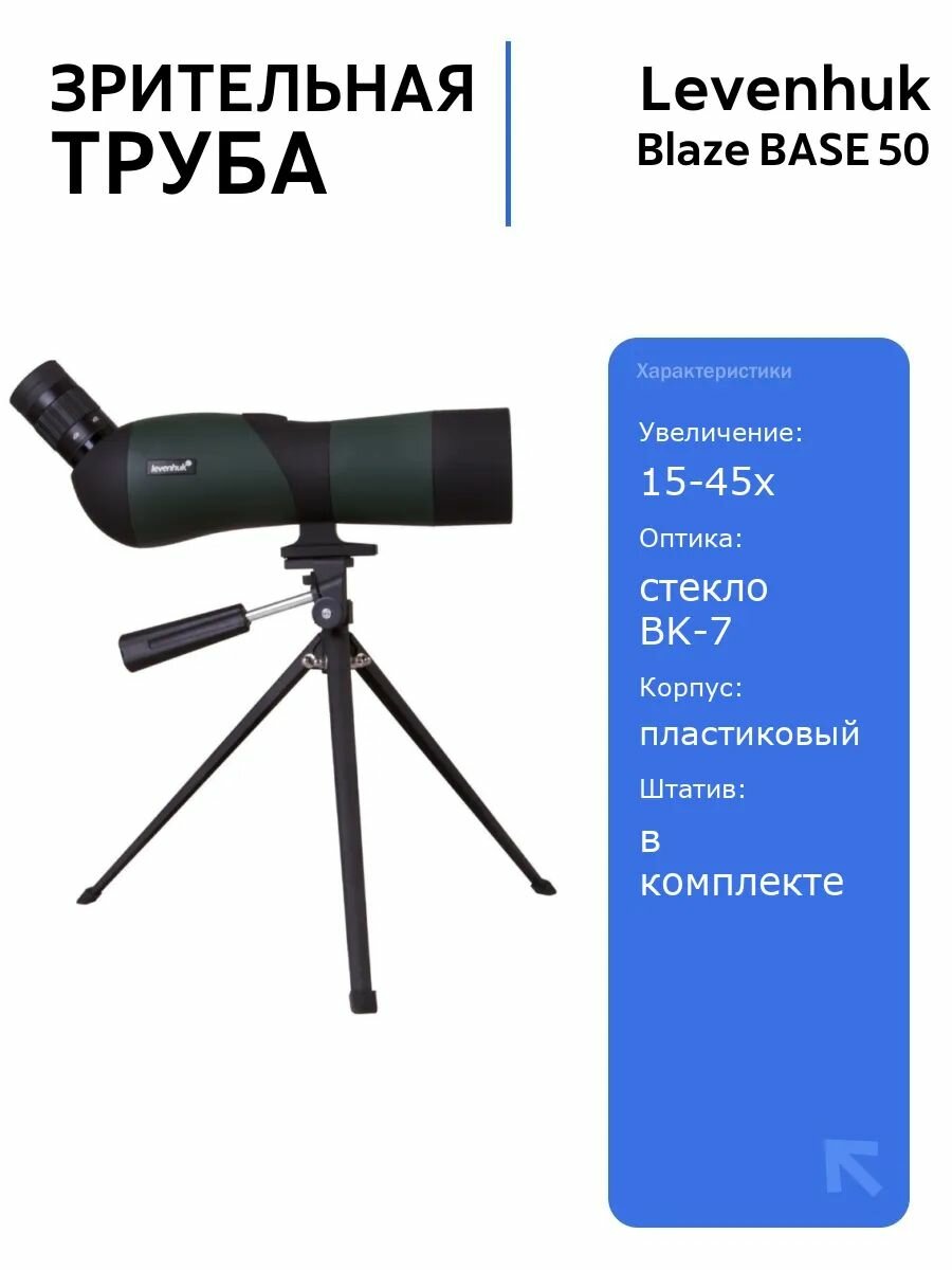 Зрительная труба Levenhuk Blaze BASE 50, 15-45x, для наблюдений за природой и городом, с защитой от влаги и штативом