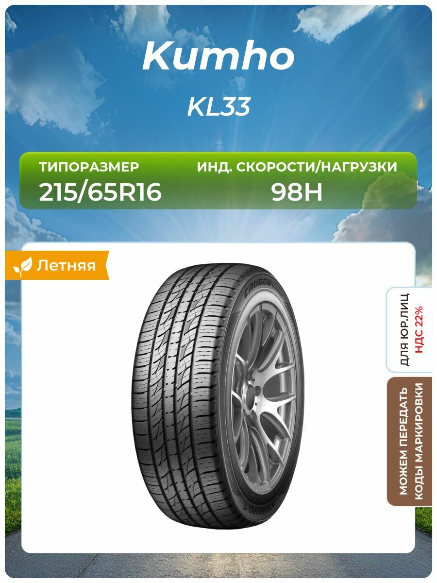 Шина Kumho KL33