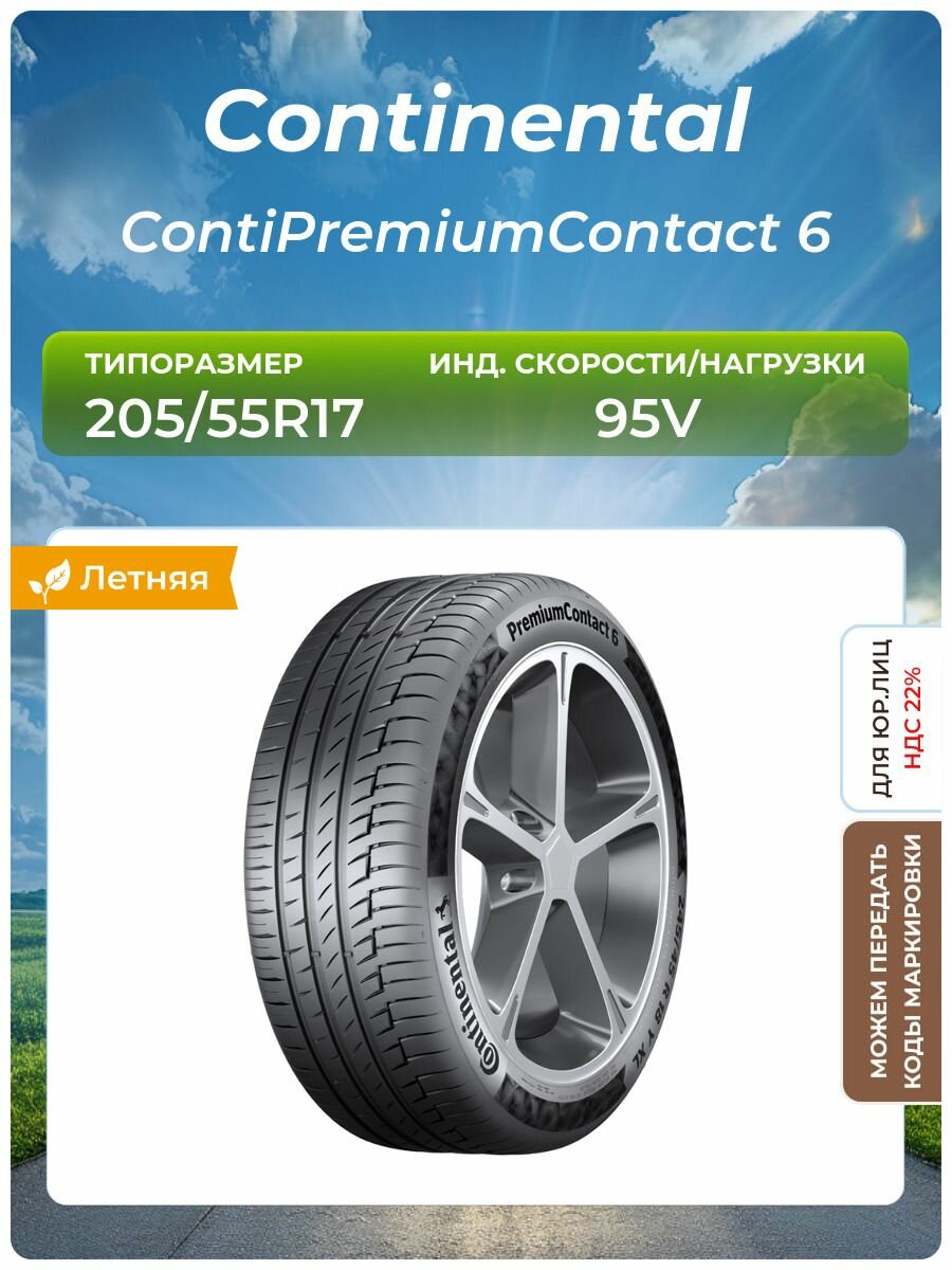 Шина Continental ContiPremiumContact 6