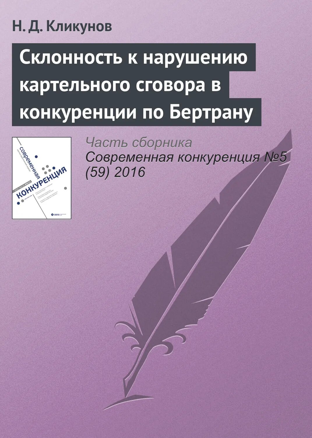 Склонность к нарушению картельного сговора в конкуренции по Бертрану [Цифровая книга]