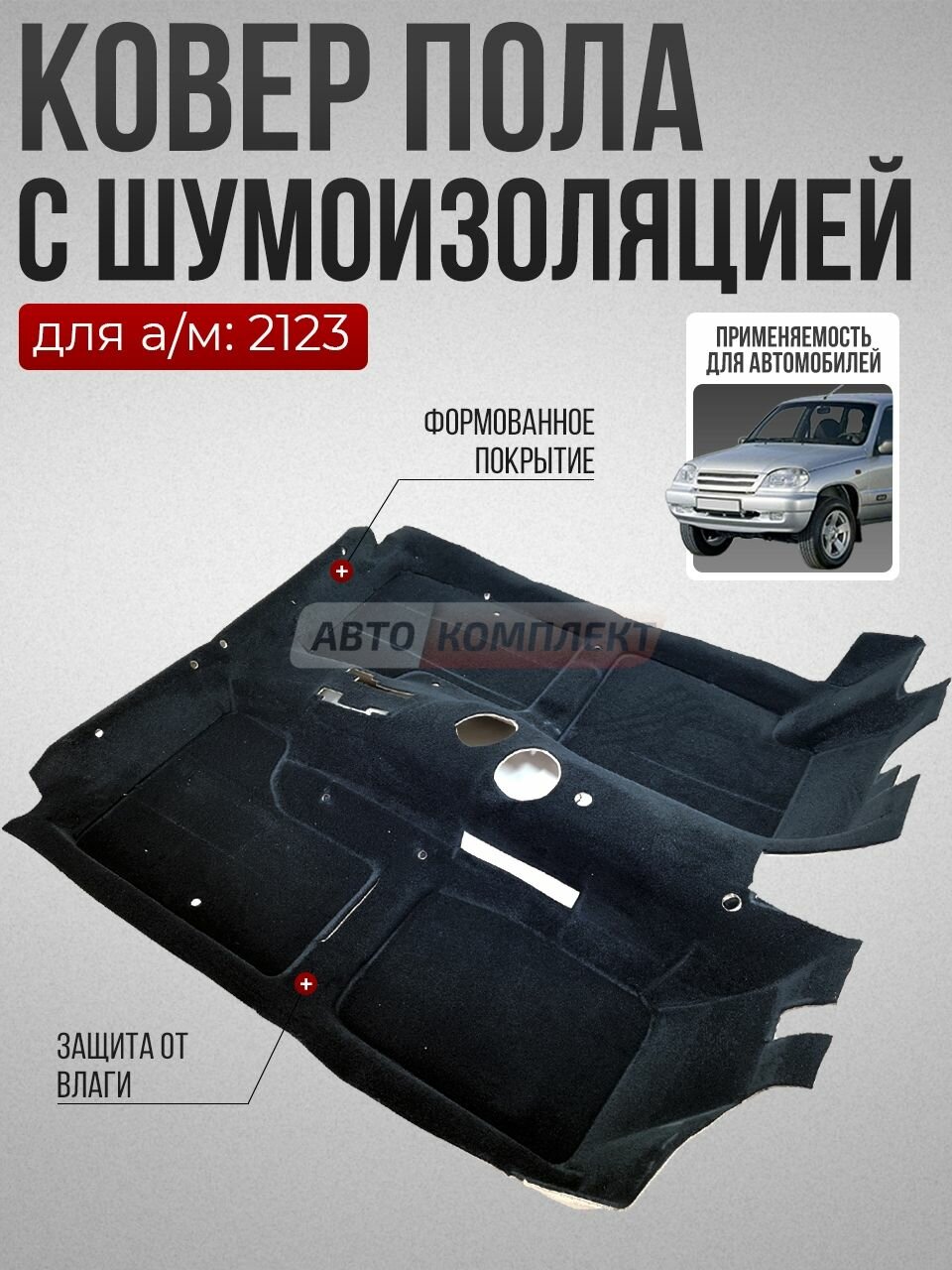 Ковер салона / ковролин (пола) для а/м: 2123 с шумоизоляцией