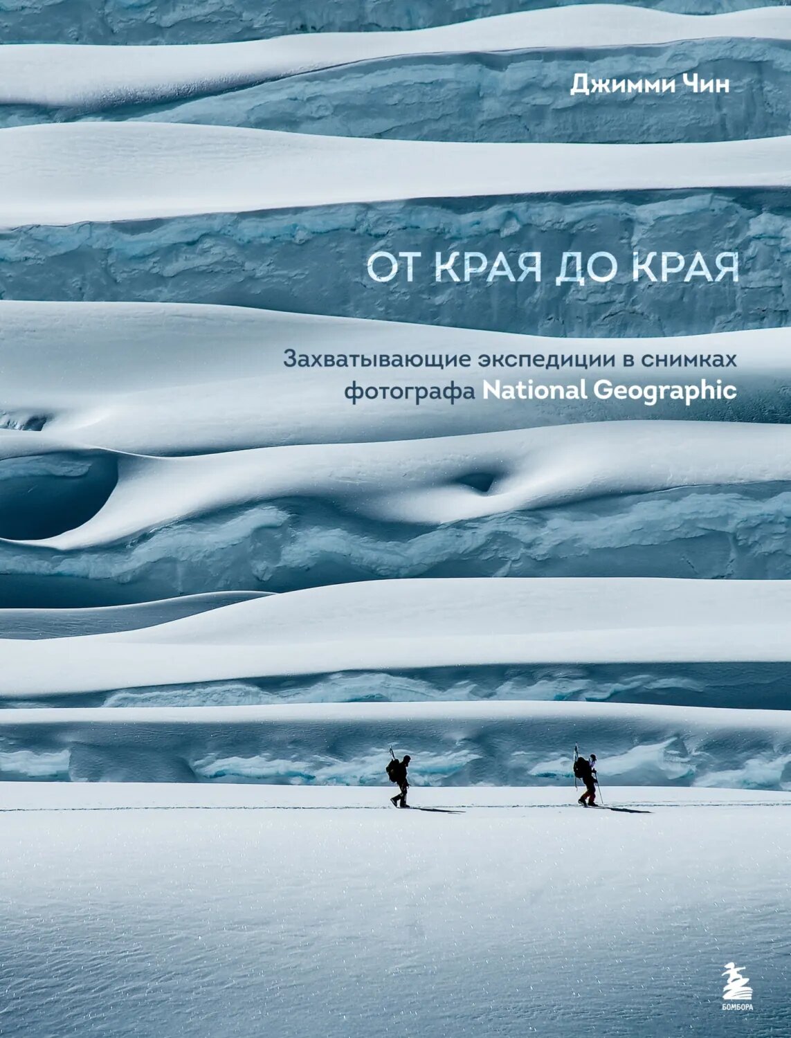 От края до края. Захватывающие экспедиции в снимках фотографа National Geographic [Цифровая книга]
