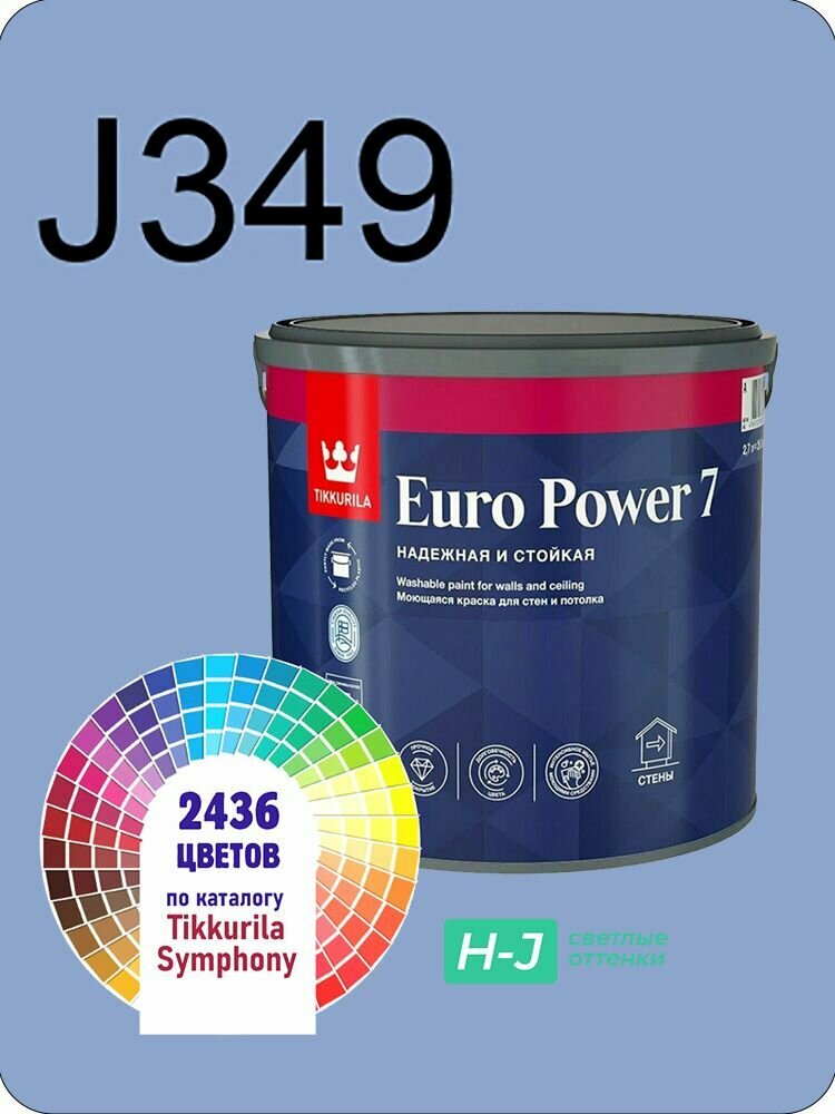 Краска для стен и потолков Tikkurila Euro Power 7 2,7л. светлые оттенки J349