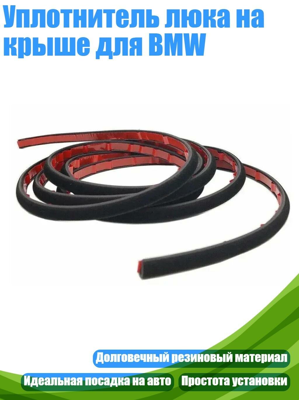 Уплотнитель люка на крыше для BMW