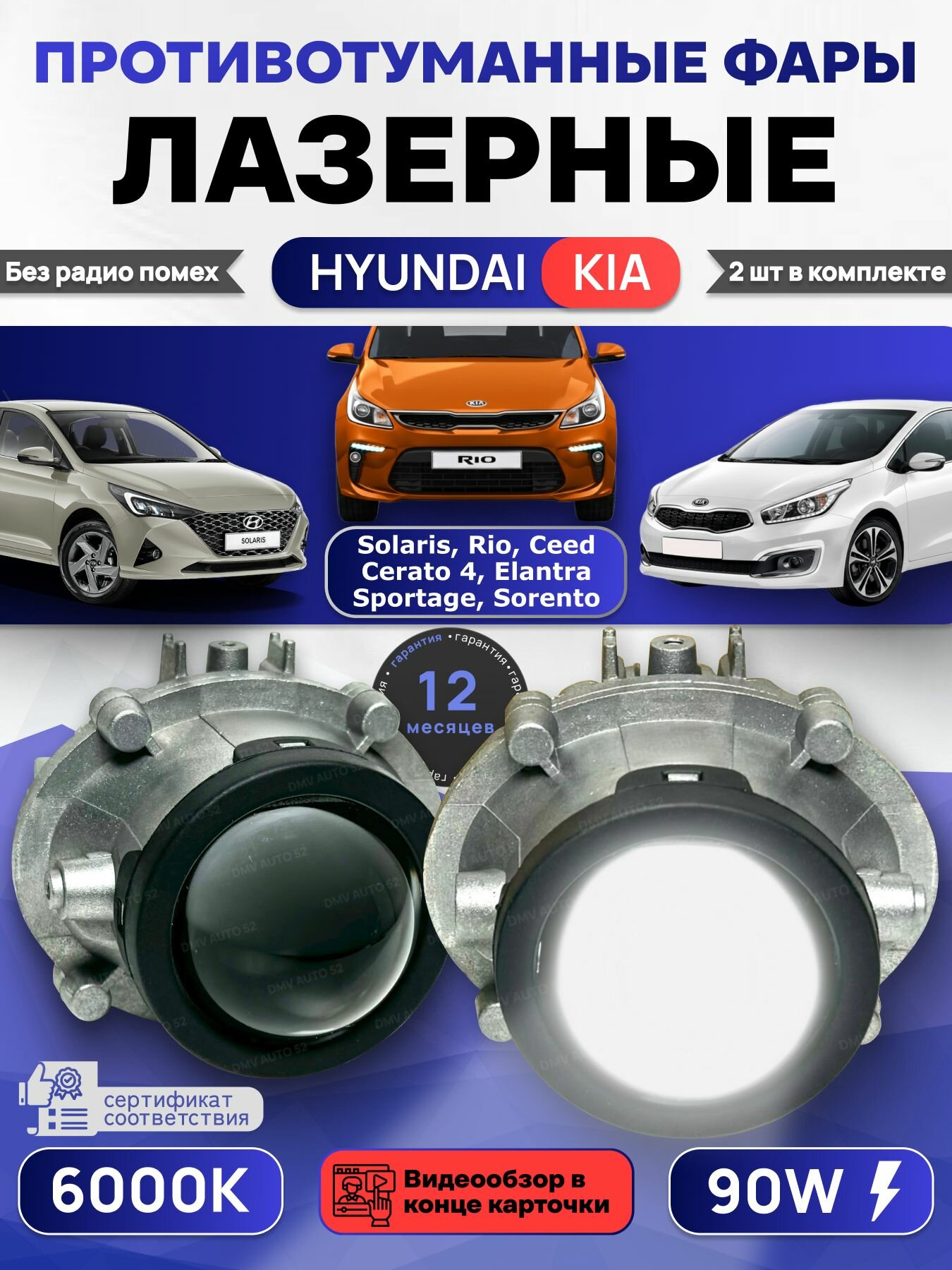 Светодиодные ПТФ 90W LASER LED для Kia Rio, Ceed, Cerato, Sportage / Hyundai Solaris, Elantra