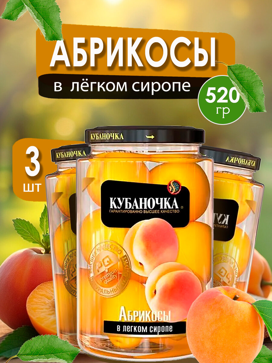 Кубаночка Абрикосы в легком сиропе, 520 грамм, (3 шт по 520 грамм)