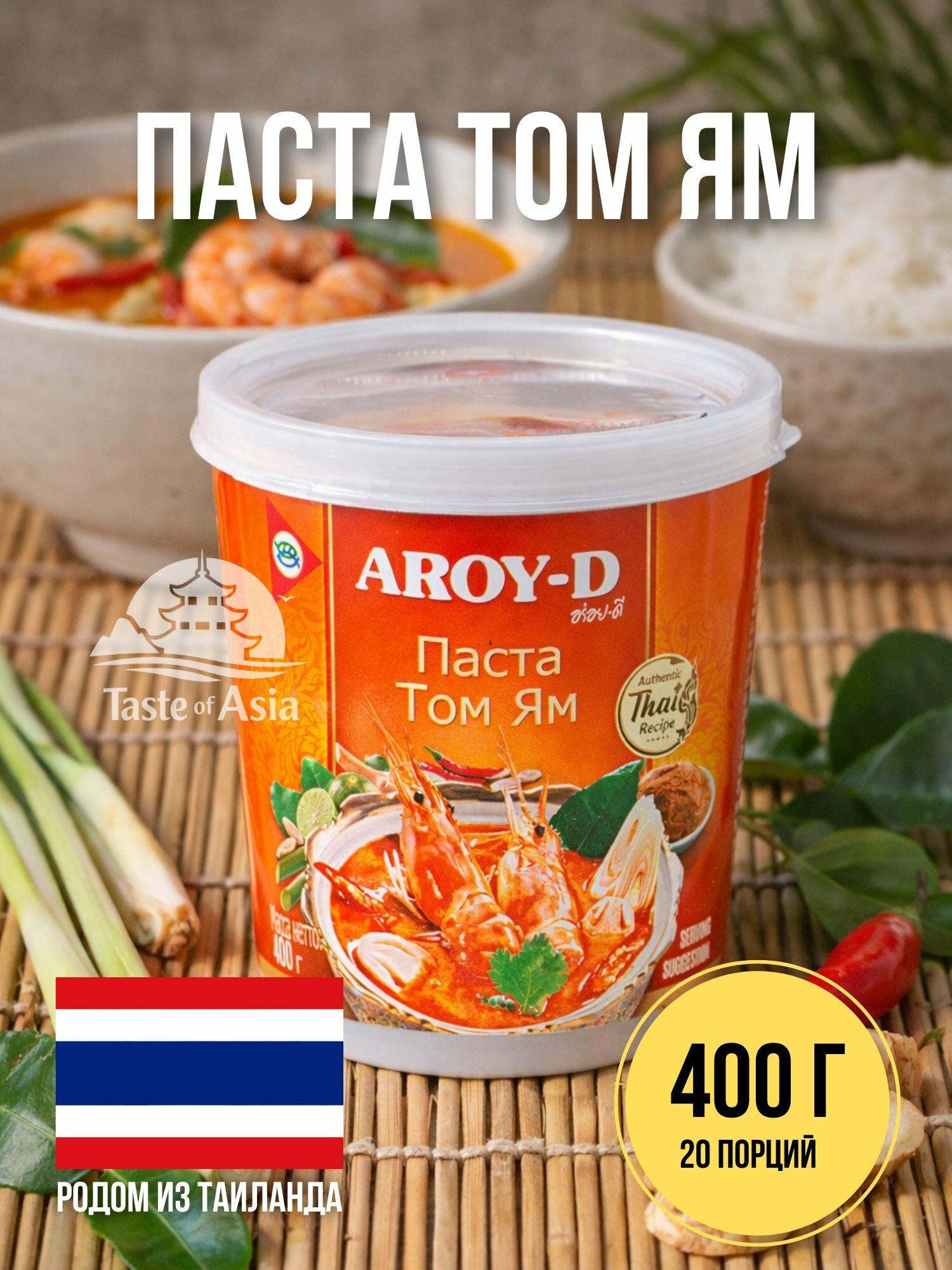 Паста Том Ям для супа Aroy-D, 400г, Таиланд