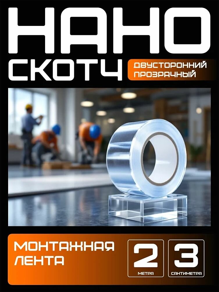 2m-3cm. Нано скотч прозрачный многоразовый двусторонний водостойкий. Крепление без сверления картин, зеркал, часов, фото