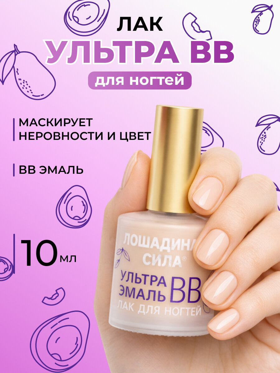 Лак лечебный для ногтей укрепляющий Лошадиная сила ВВ для роста, выравнивания структуры и цвета против ломкости 10 мл