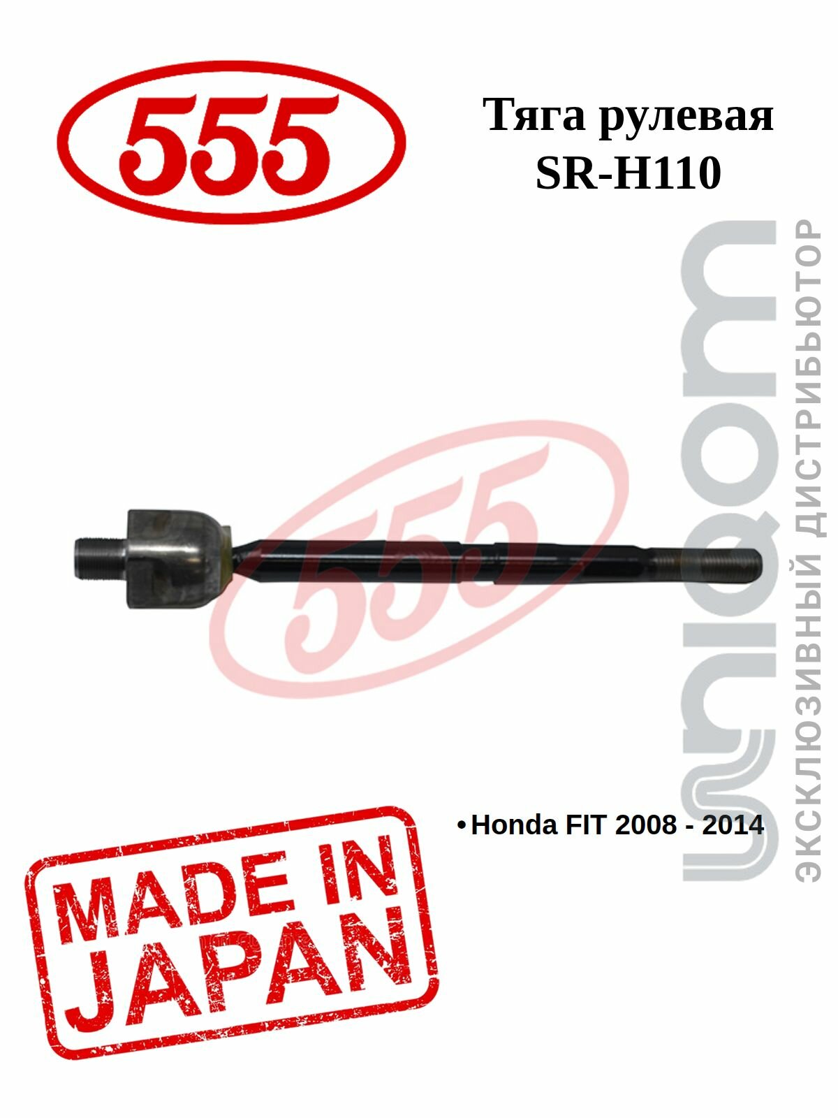 Тяга рулевая 555 передняя левая/правая SR-H110 HO Fit GE# 09-