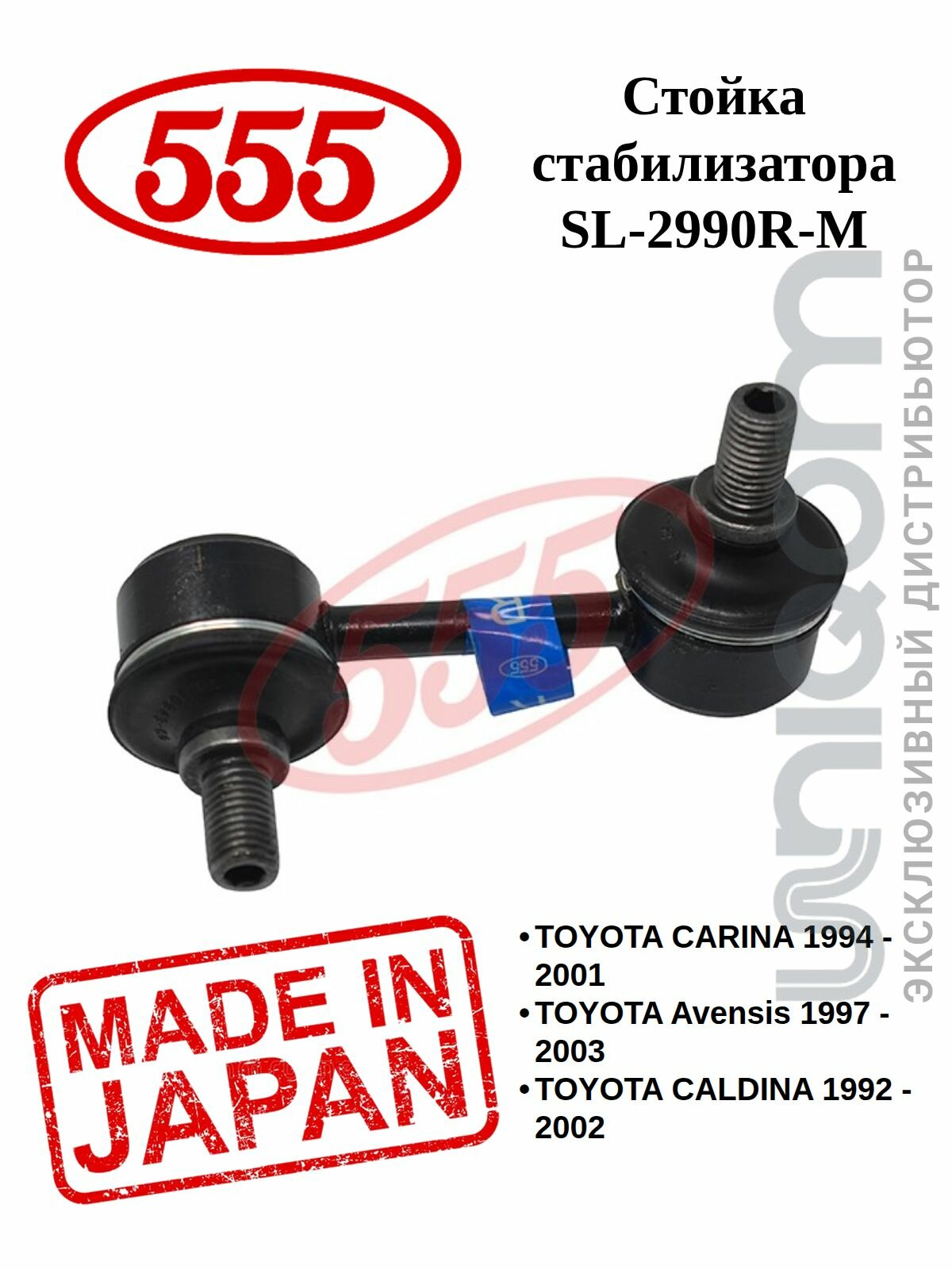 Стойка стабилизатора 555 (гайки в комплекте) SL-2990R-M CT190, ST190, 191, AT190, AT21#, CT210, 211, ST210