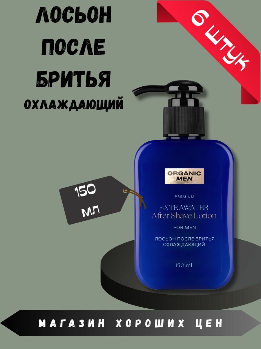 Лосьон после бритья охлаждающий Extrawater 6 шт по 150мл
