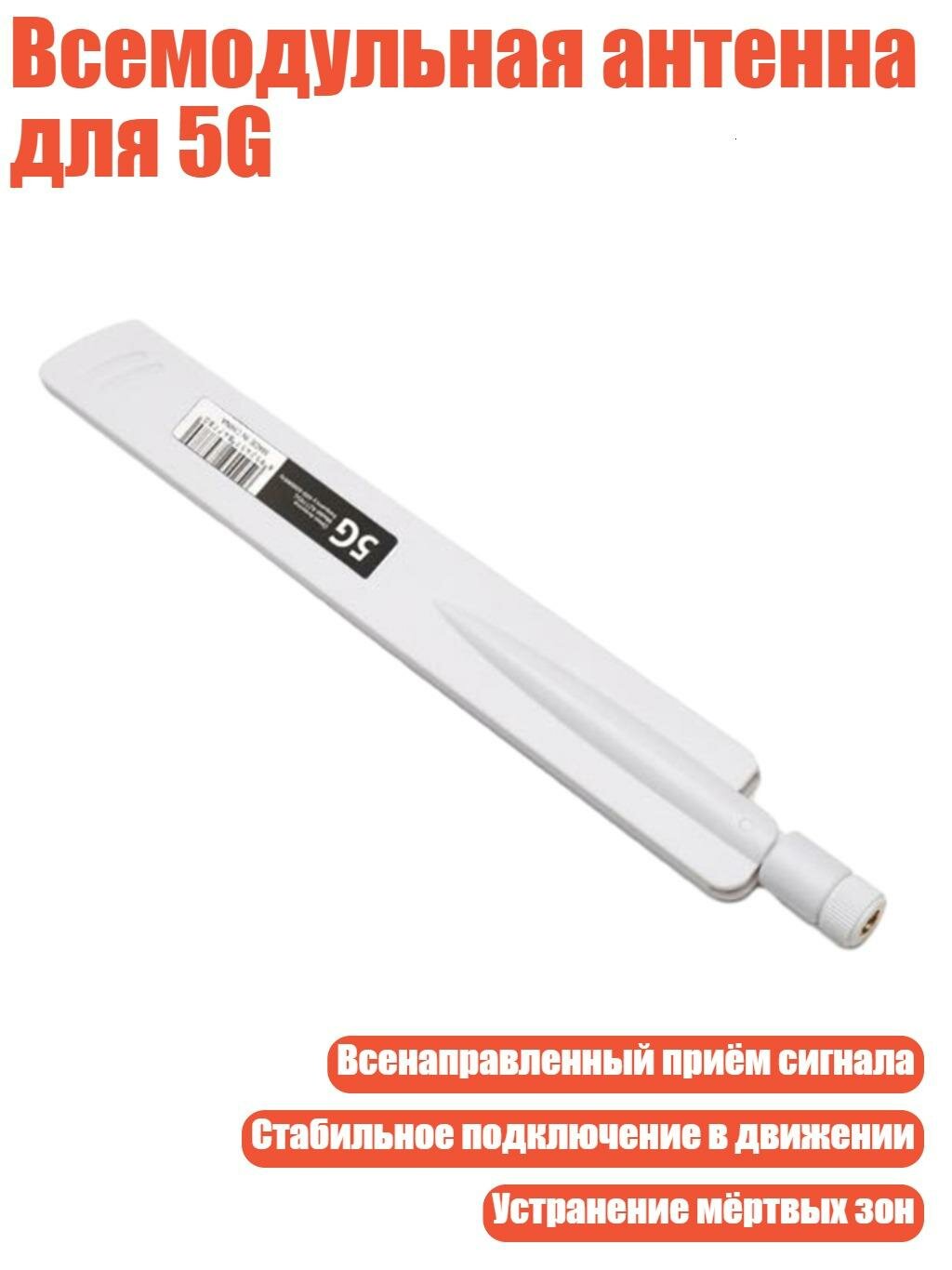 Всемодульная антенна для 5G, Белый