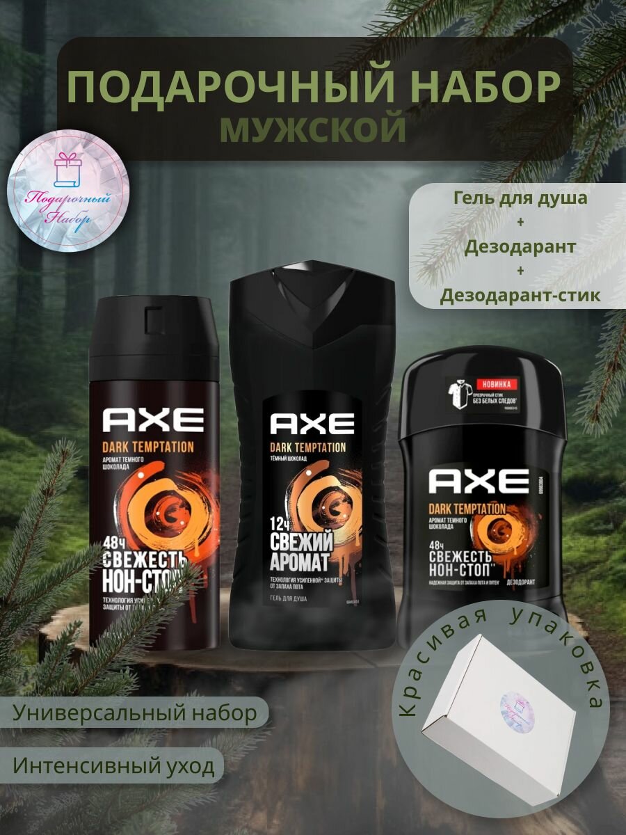 Подарочный набор мужской Акс Гель для душа 3в1 100 + Дезодорант Спрей 150 + Стик 50 Дарк Темптейшн