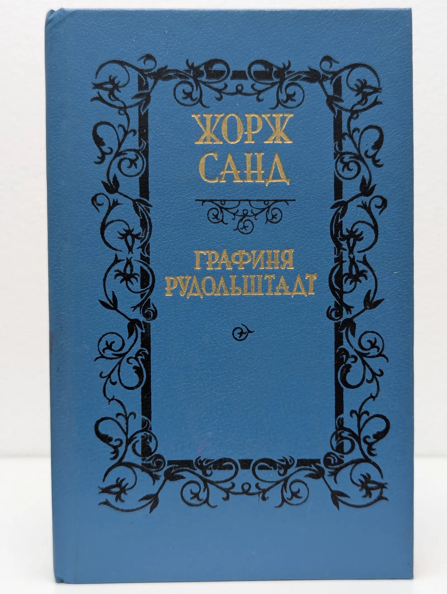 Графиня Рудольштадт Санд Жорж 1990