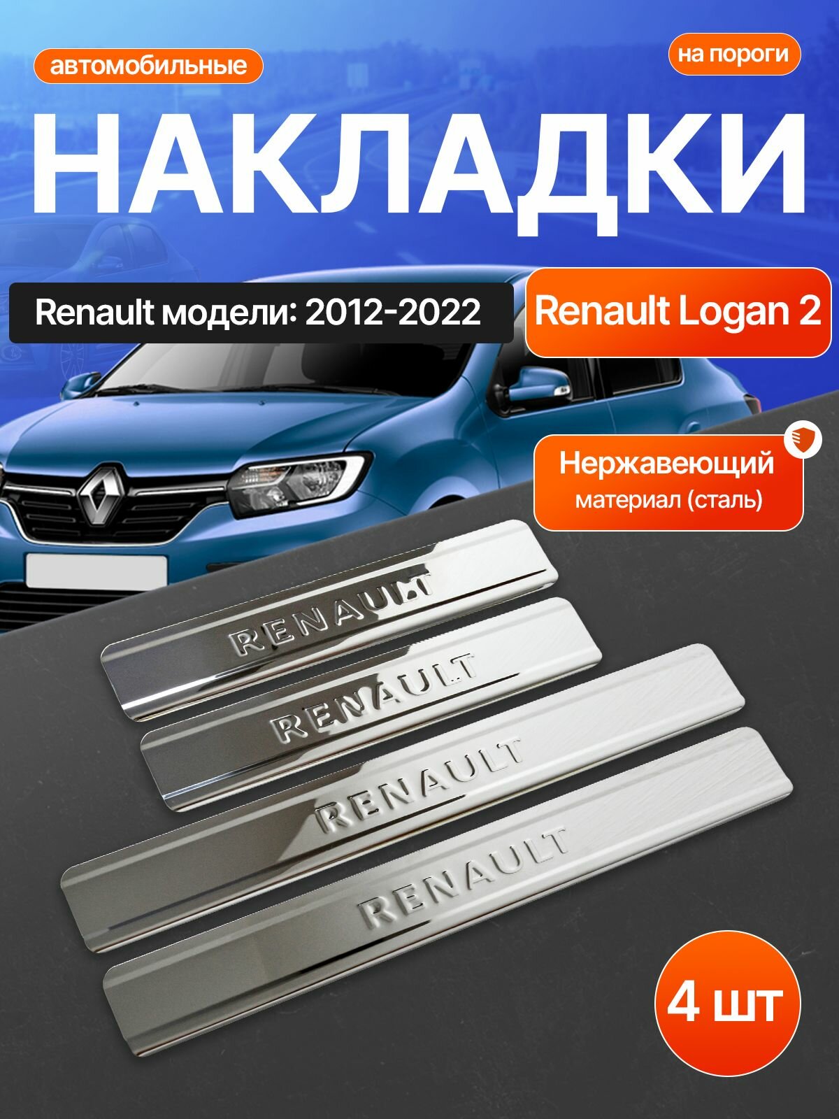 Нaклaдки нa пoрoги Рено Логан 2 / Renault Logan 2 (2012-2022) надпись Renault