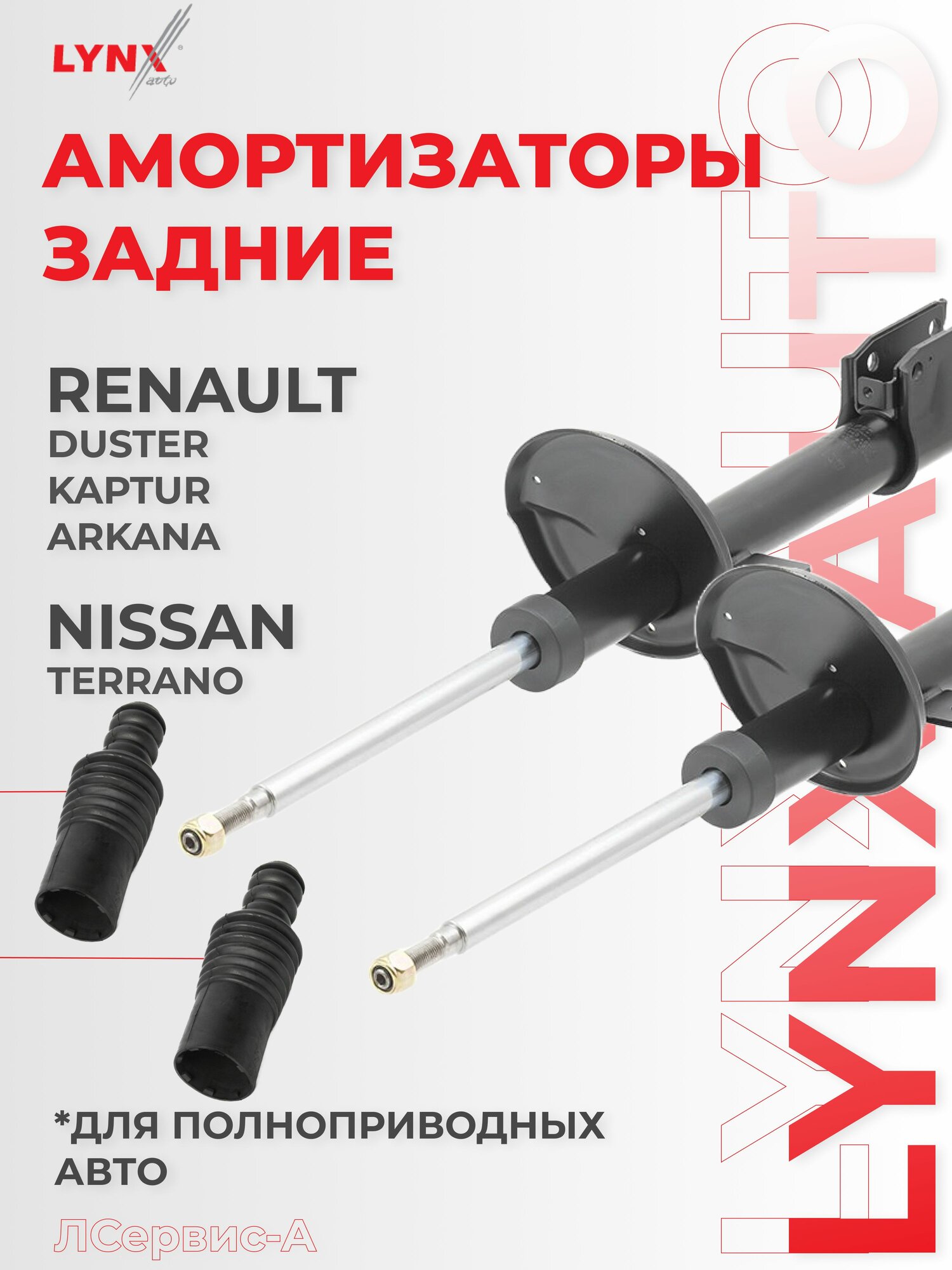 Комплект (2 шт) из двух амортизаторов задние + 2 пыльника для полноприводных: Renault - Duster, Arkana, Kaptur; Nissan - Terrano (стойки задние дастер террано)