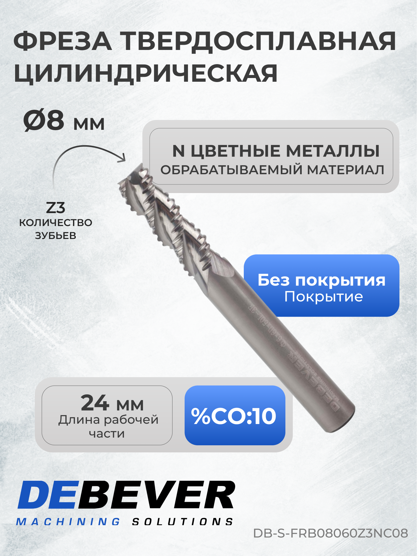 Debever Machining Solutions Фреза твердосплавная цилиндирическая, D 8 мм, Без покрытия, HRC55 DB-S-FRB08060Z3NC08