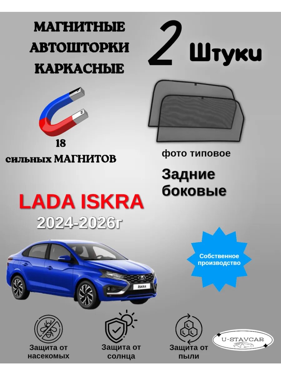 Шторки автомобильные задние для LADA ISKRA 2024-2026г/ Автошторки на магнитах