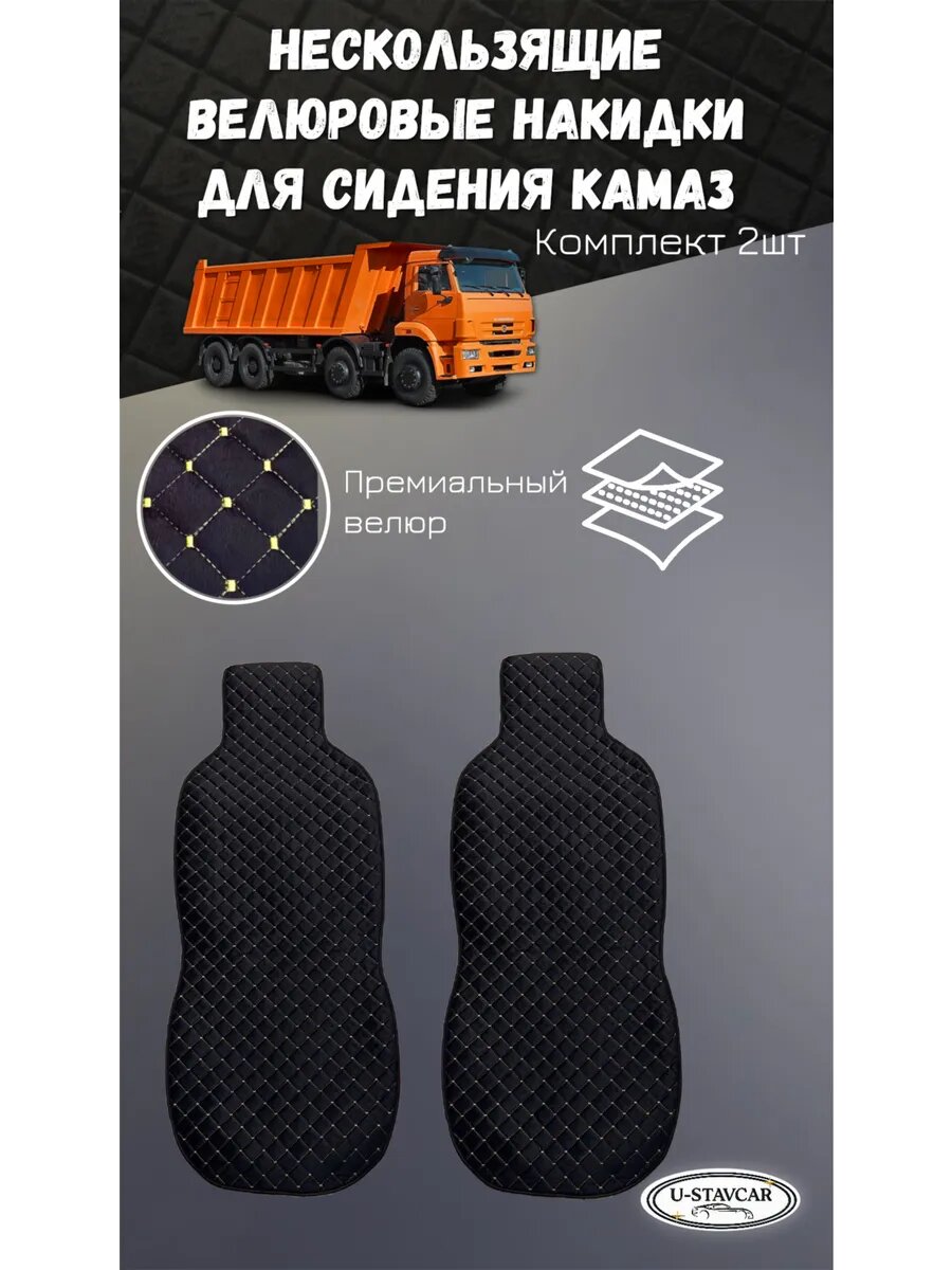 Нескользящие велюровые накидки на сидения Камаза 2шт.