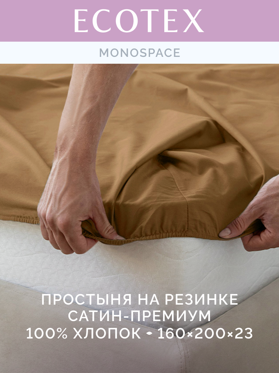 Простыня на резинке однотонная Моноспейс (аналог икеа), мокко, 160х200, 100% хлопок, сатин, Ecotex