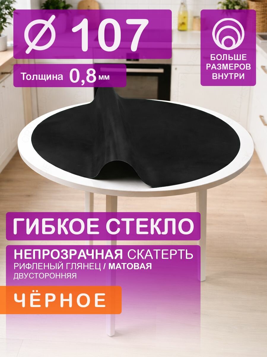 Гибкое стекло на круглый стол D 107 см. Непрозрачная черная скатерть 0.8мм. Матовая клеенка ПВХ.