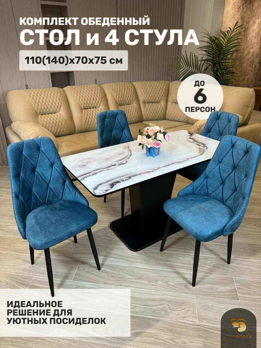 Стол кухонный, стулья для кухни комплект 4 шт, ТРИ бобра, ТОР, раздвижной, Карара, 110(140)х70х75 см