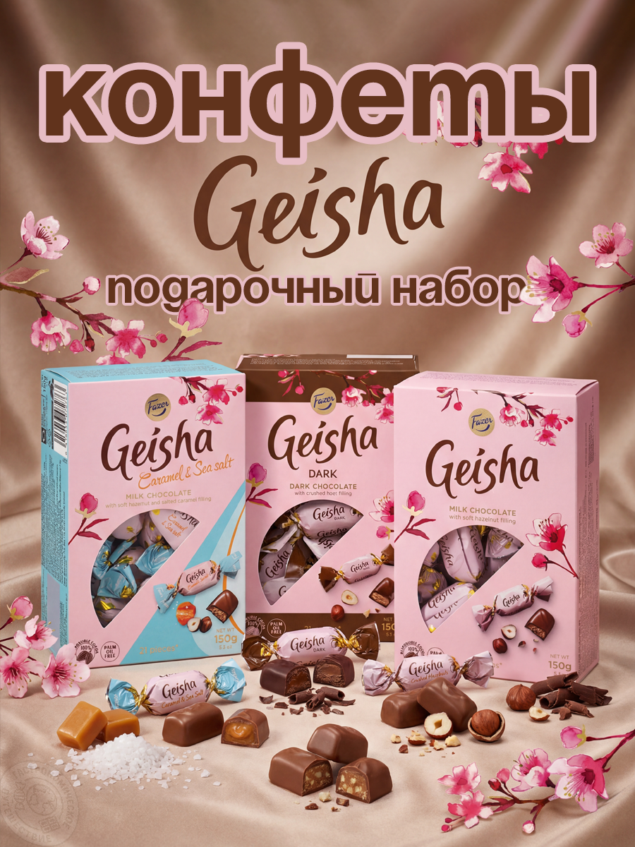 Подарочный набор конфет Fazer Geisha, молочный и темный шоколад, 450 г