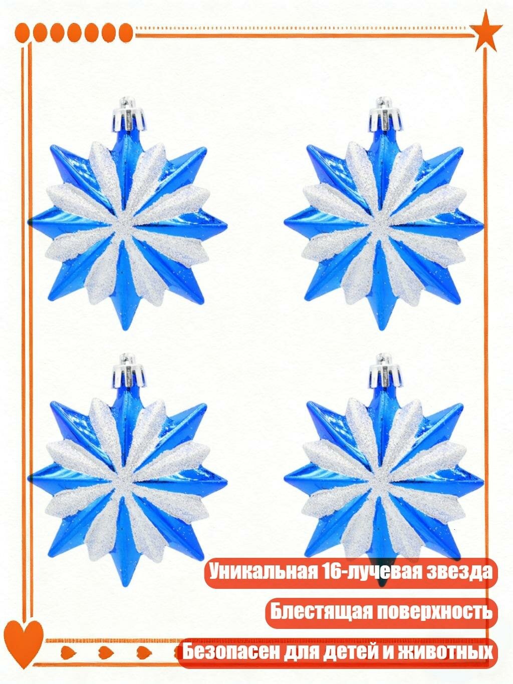 Пластиковые звёзды для ёлки, 4 шт, Синий