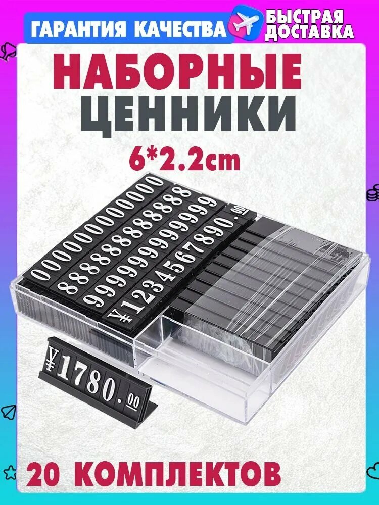 Цифровой наборный ценник. Сборные ценники.
