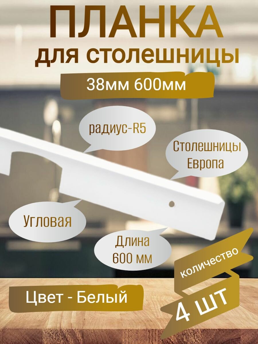 Планка для столешницы ,38мм 600 мм, Угловая, количество 4 шт.