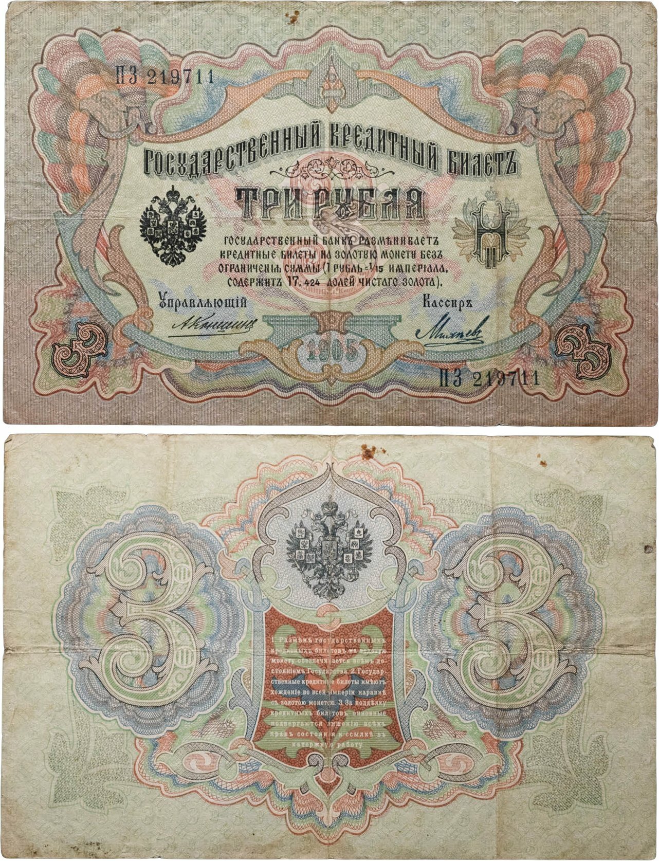 3 рубля 1905 управляющий Коншин, кассир Михеев