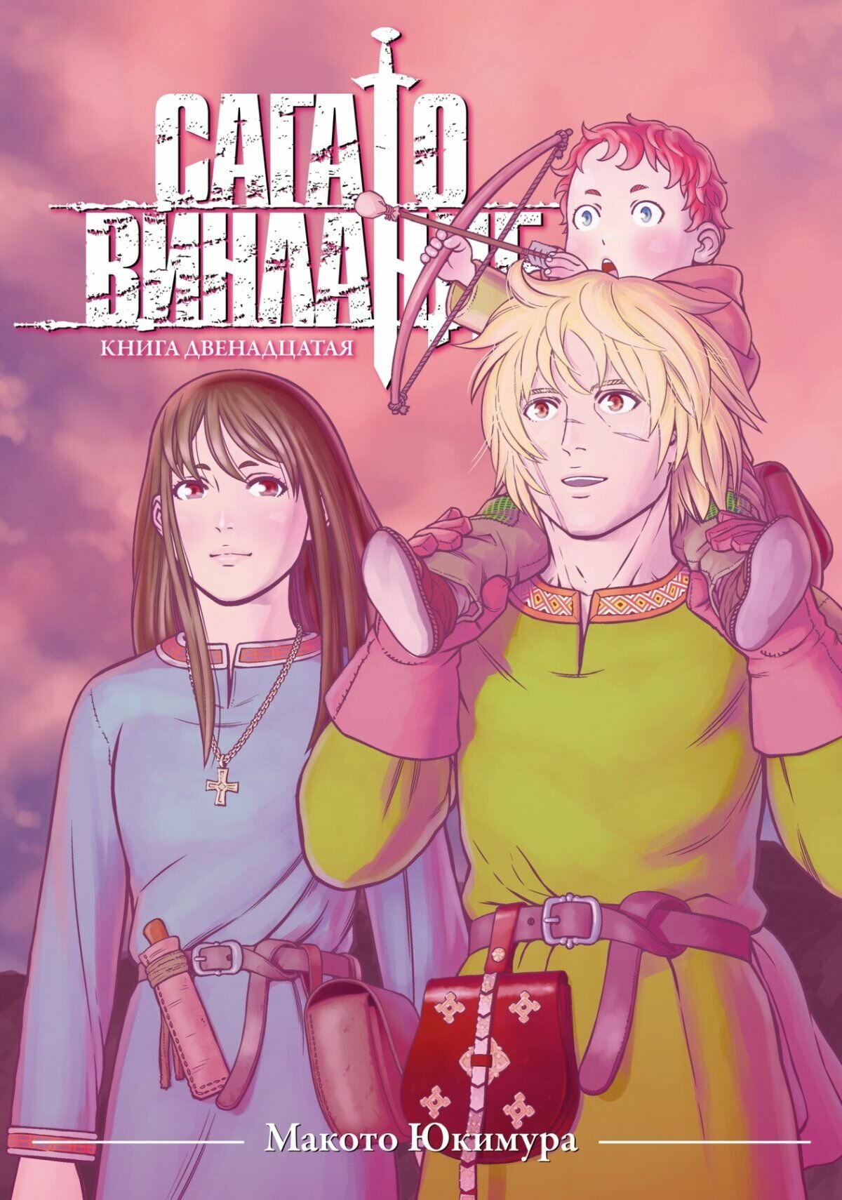 Манга Сага о Винланде. Книга 12