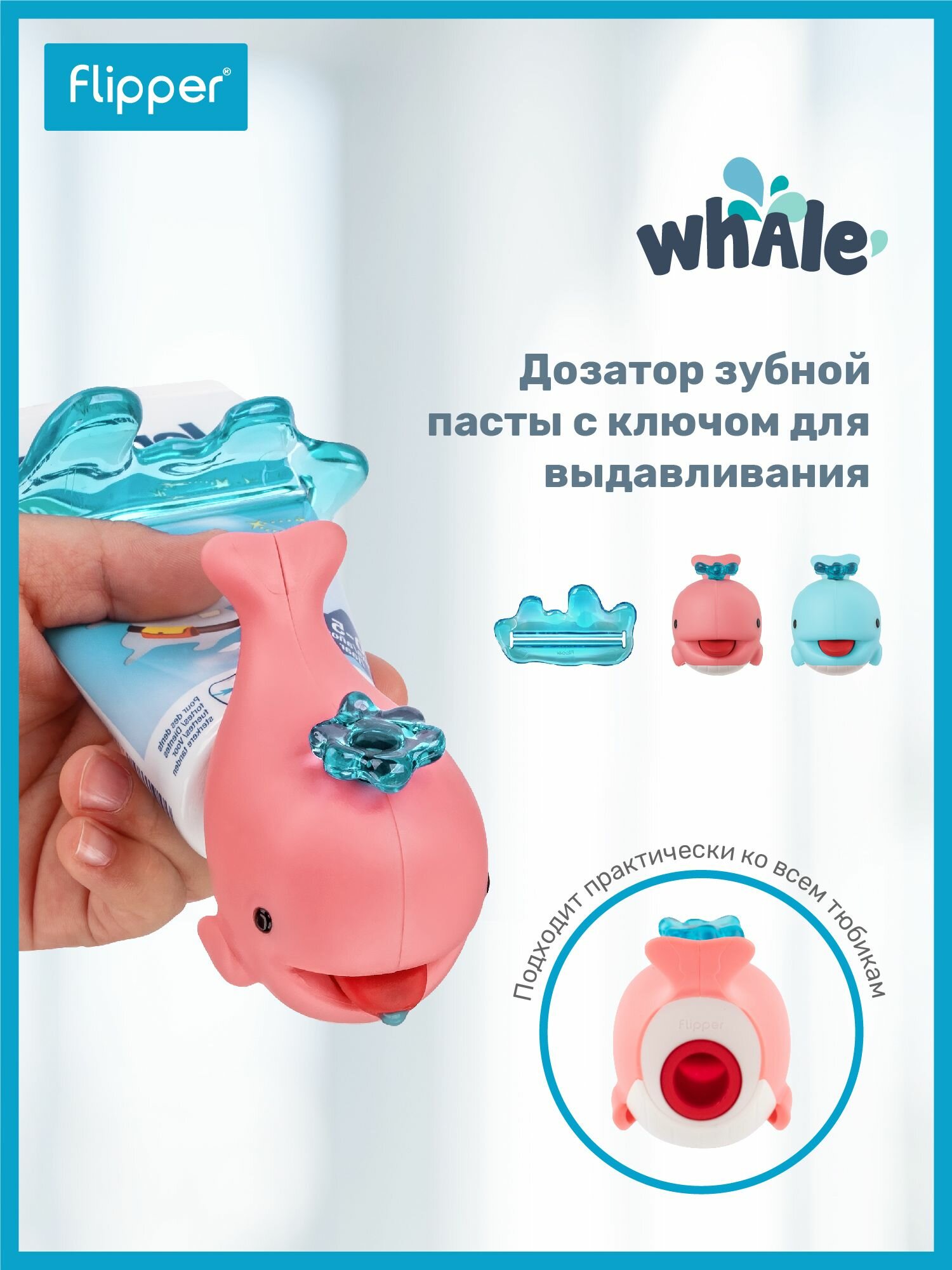 Дозатор для зубной пасты Flipper WHALE PINKY диспенсер для детской пасты с ключом