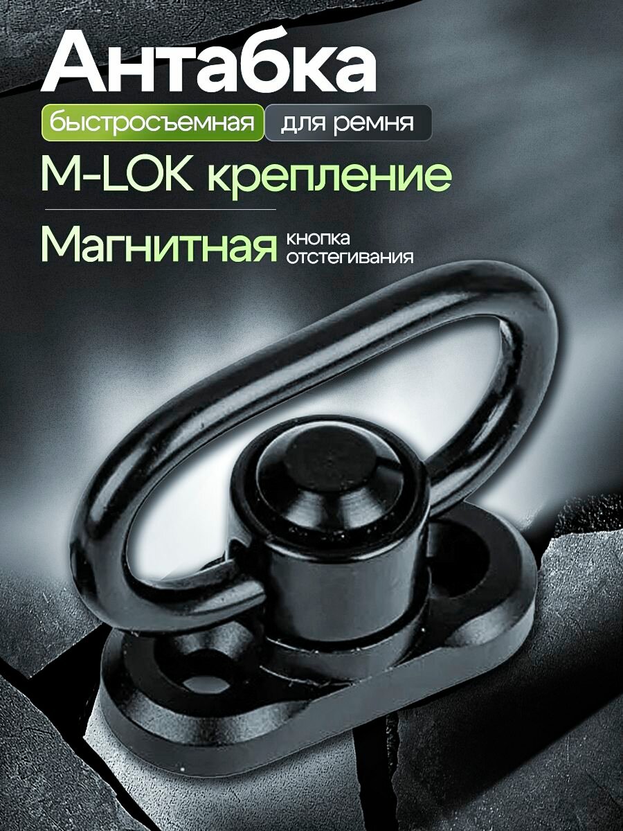 Антабка для ремня быстросъемная / Антабка для ружья с креплением на цевье M-LOK/MLOK